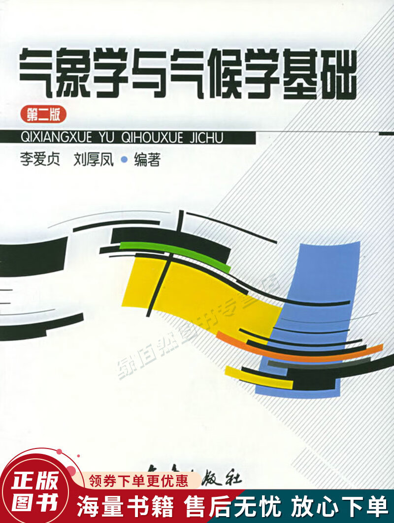 气象学与气候学基础