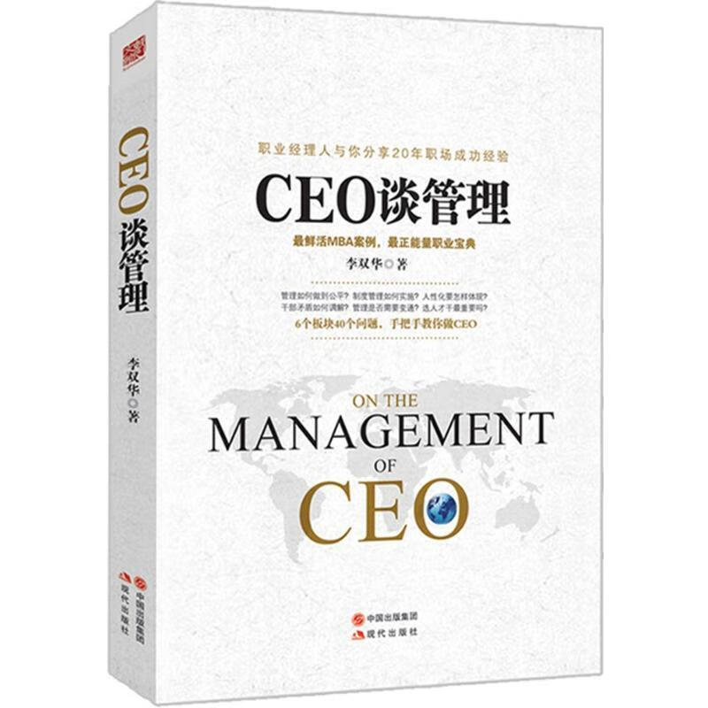 CEO谈管理 李双华