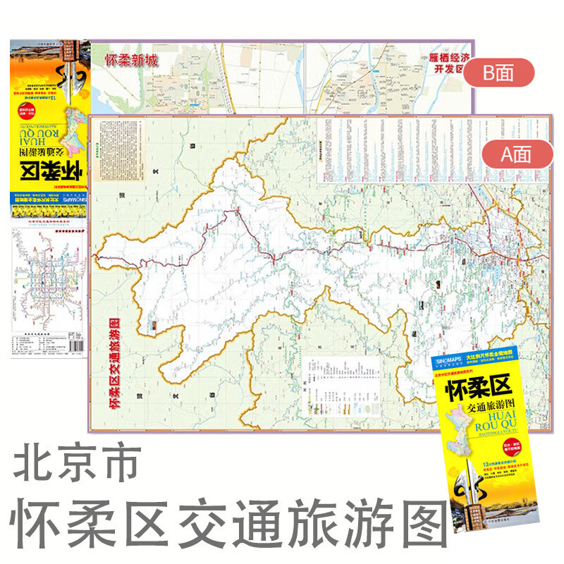 北京分区交通旅游地图系列 朝阳昌平大兴房山门头沟丰台海淀怀柔 13个区县套装 2022新版 怀柔区