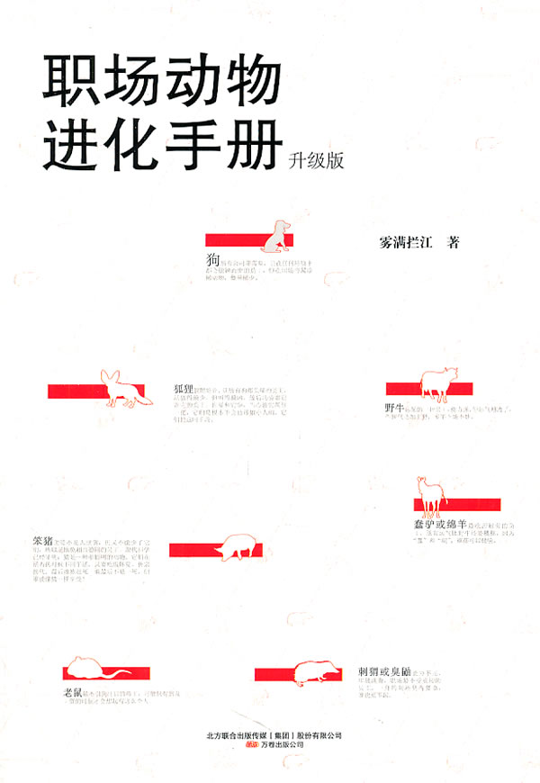 职场动物进化手册-升级版 雾满拦江【书】