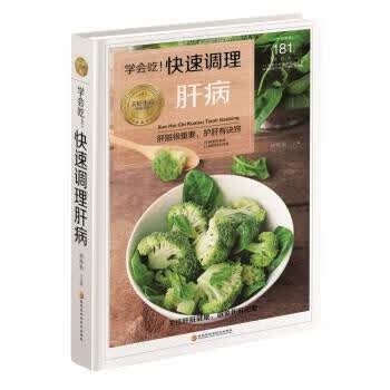 学会吃快速调理肝病 美好生活典藏书系