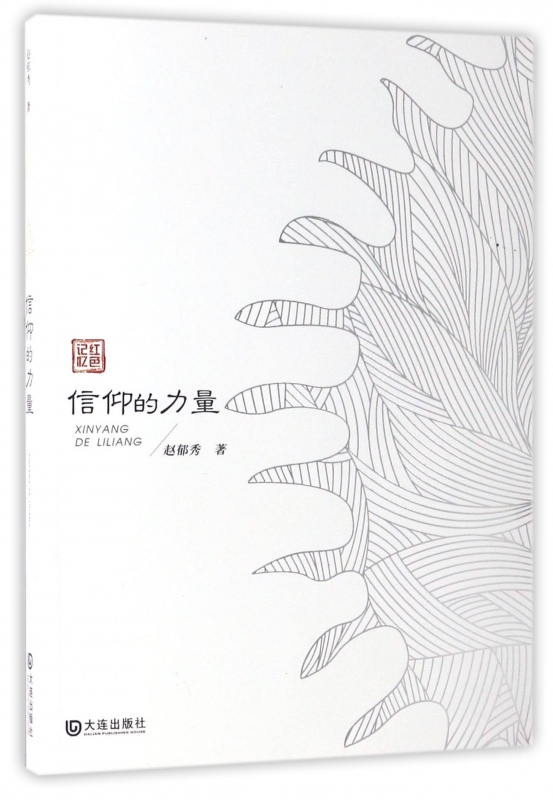 信仰的力量/红色记忆