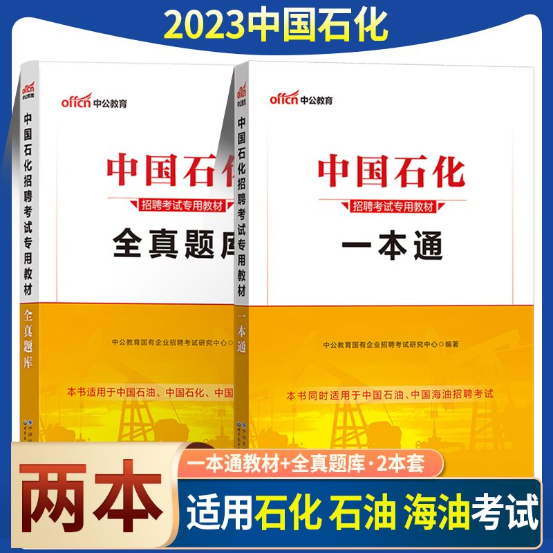 中公中国石化2024中国石油化工考试资料用书一本通教材历年全真题库2022中石油中海油国企招聘春秋招 中国石化一本通教材