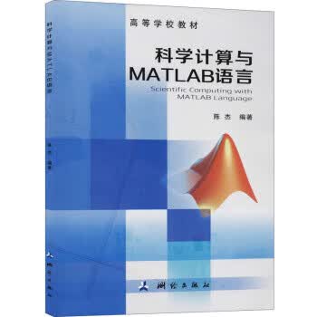 科学计算与MATLAB语言高等学校教材 陈杰 著 测绘出版社 9787503042669