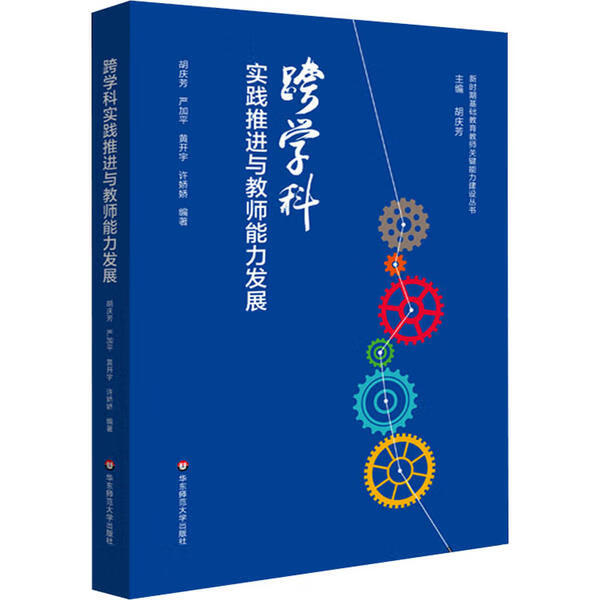 跨学科实践推进与教师能力发展胡庆芳华东师范大学出版社