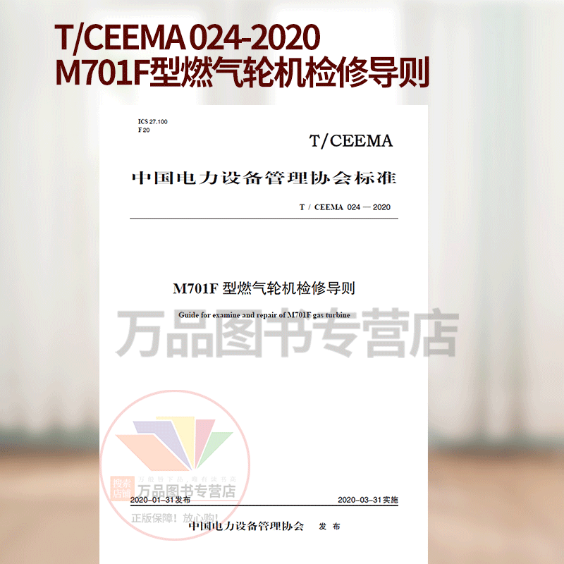 T/CEEMA 024-2020 M701F型燃气轮机检修导则