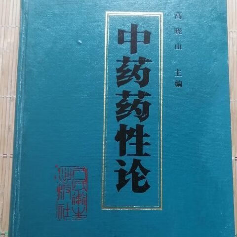 药性论. 高晓山主编;苏式兵编写:人民卫生社, 1992.11.