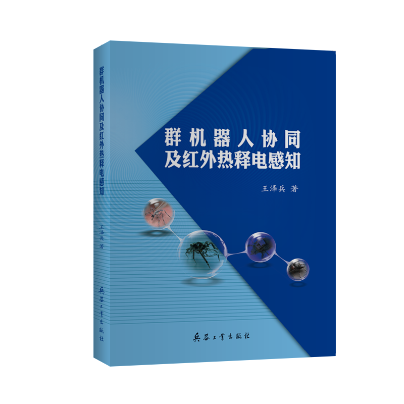 群机器人协同及红外热释电感知