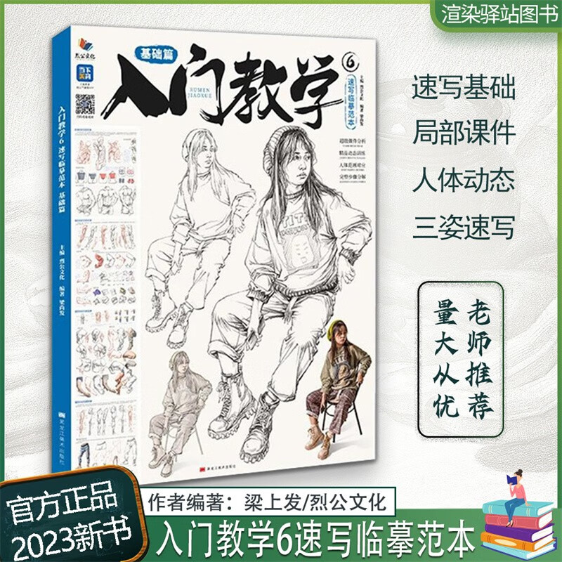 入门教学6速写临摹范本基础篇 2023烈公文化梁尚发速写基础动态站坐蹲人物素材美术高考联考教材教程书籍