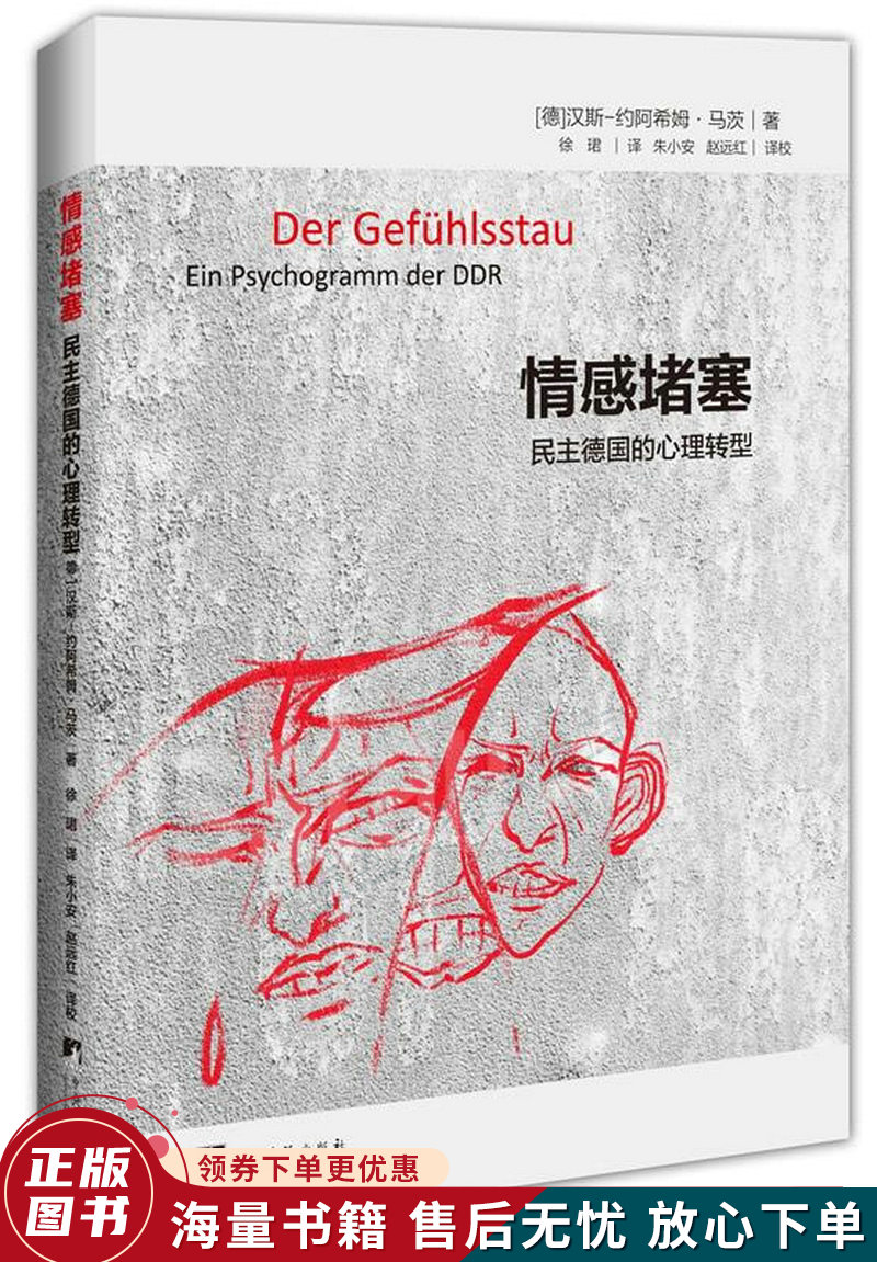 情感堵塞：民主德国的心理转型