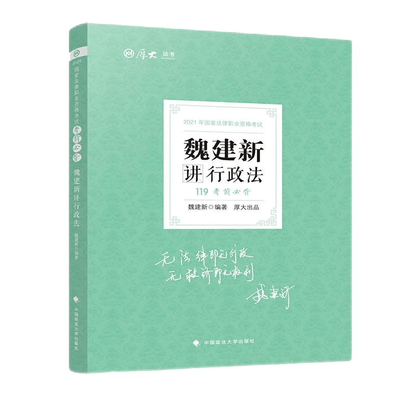 2022年119考前必背·魏建新讲行政法