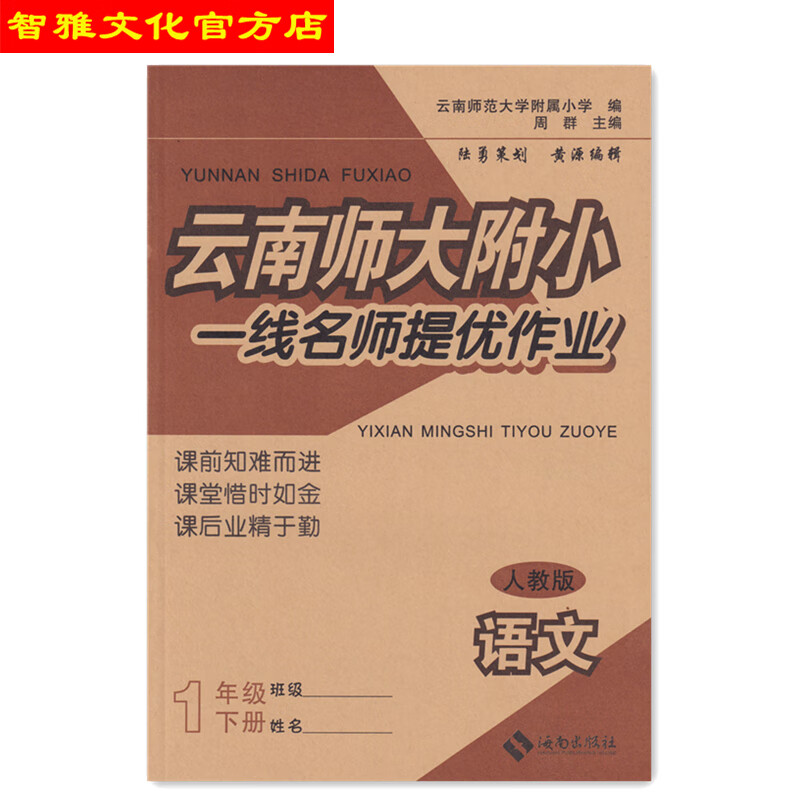 2023云南师大附小一线名师提优作业本一1年级语文下册部编人教版 语文 一年级下