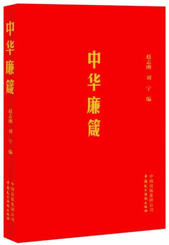 中华廉箴【好书，下单速发】