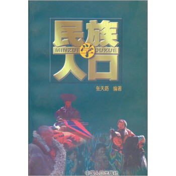 民族人口学 张天路 著