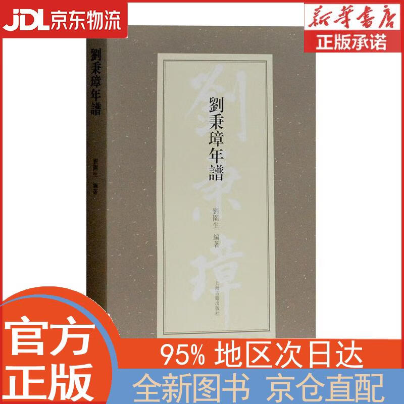 【全新畅销书籍】刘秉璋年谱 刘园生 上海古籍出版社