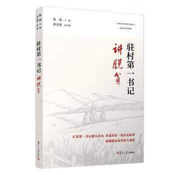 驻村第一书记讲脱贫 赵强 著 9787309152456