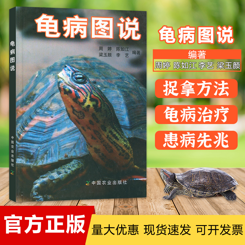 龟病图说(精装)周婷中国农业出版社9787109115163 农业/林业书籍