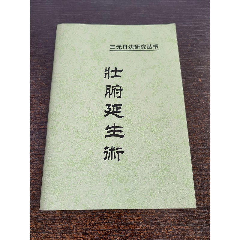 河南省太康三元丹法研究所早期三元丹法研究丛书:《壮腑衍生术》 腑衍生术》