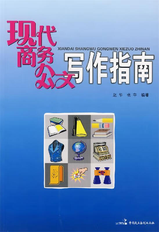 现代商务公文写作指南 赵华,张宇编著