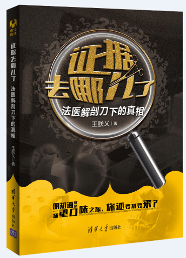 全新现货 证据去哪儿了：法医解剖刀下的 9787302477778 王朕乂 清华大学出版社 法律