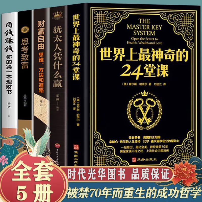世界上神奇的24堂课+犹太人凭什么赢+财富自由+思考致富+用钱赚钱 哲学与生活心理学思维训练从零开始学创业投资理财书 打开财富之门的神奇钥匙