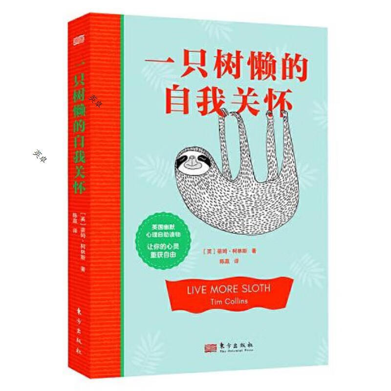 一只树懒的自我关怀