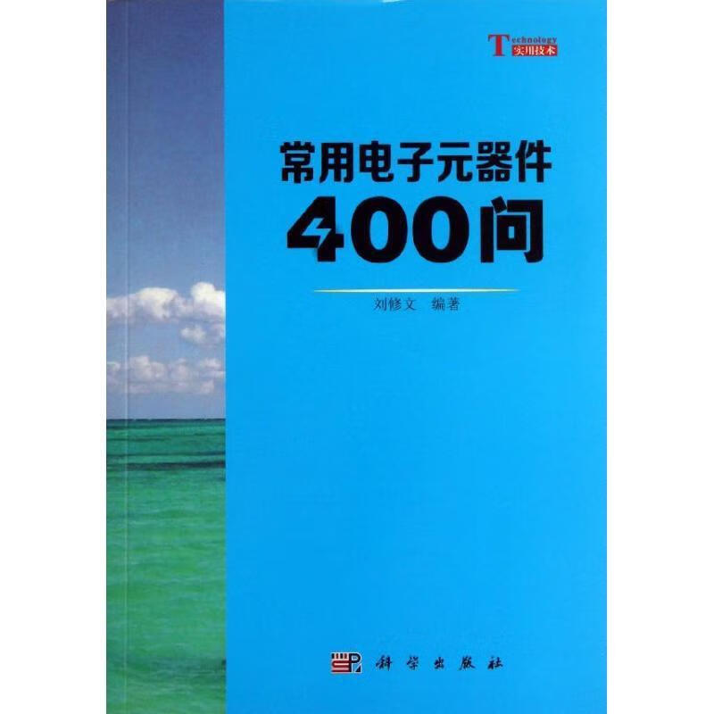 新华RT 常用电子元器件400问 刘修文编著 9787030377548