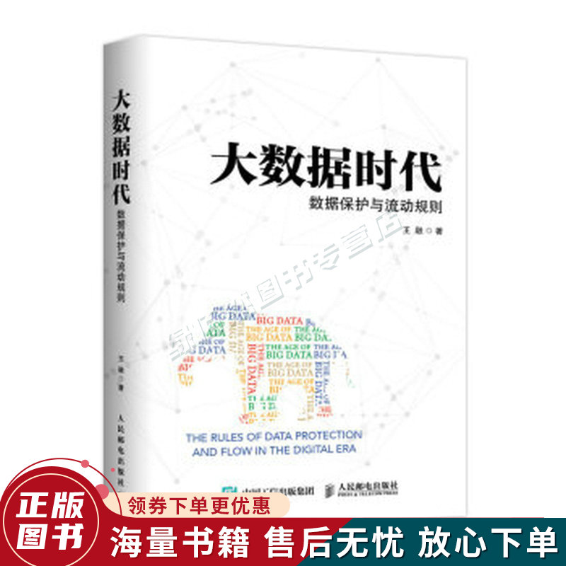 大数据时代数据保护与流动规则