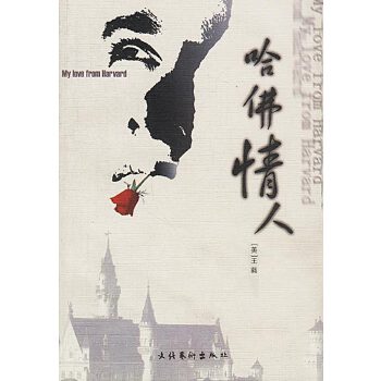哈佛情人 (美)王蕤