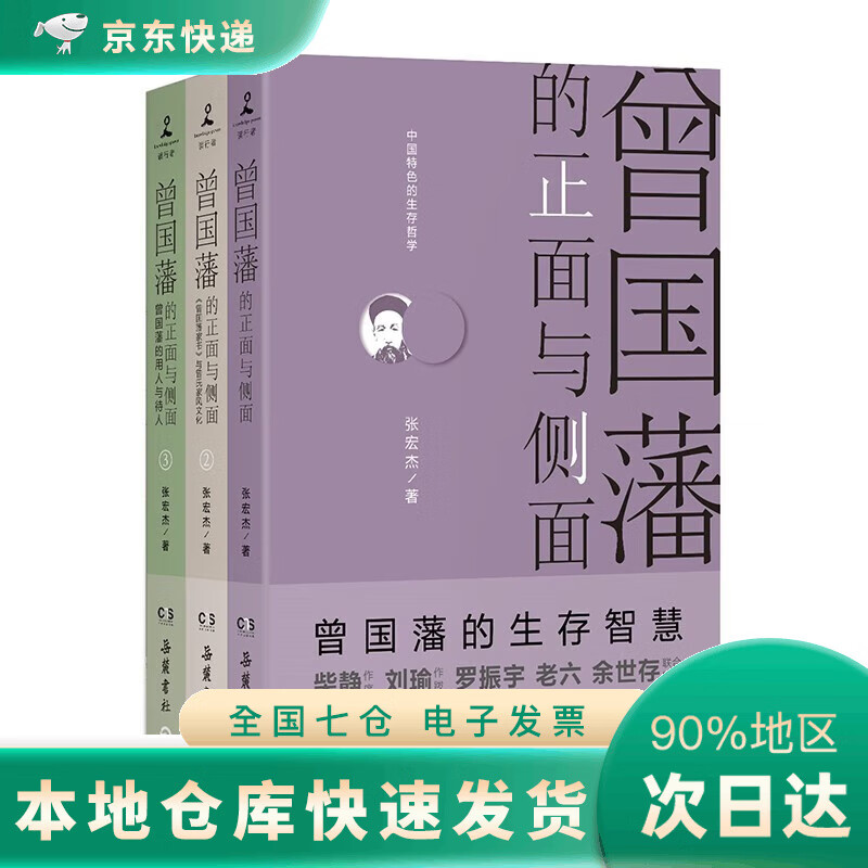 【JD全新】曾国藩的正面与侧面（全三册）（樊登读书会推荐）DR