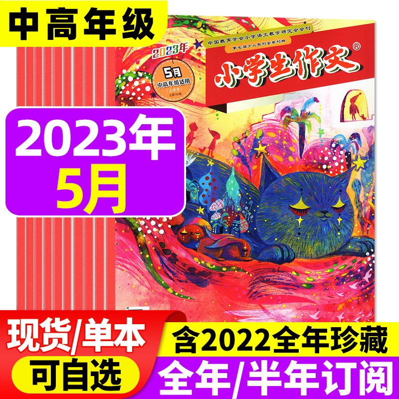【多期可选】小学生作文中高年级版杂志2023年9月新【另有现货打包及往期可选】3-6年级小学生作文素材过期刊 2023年5月