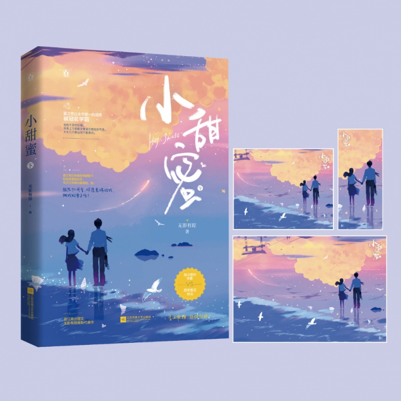 小甜蜜（下） 无影有踪