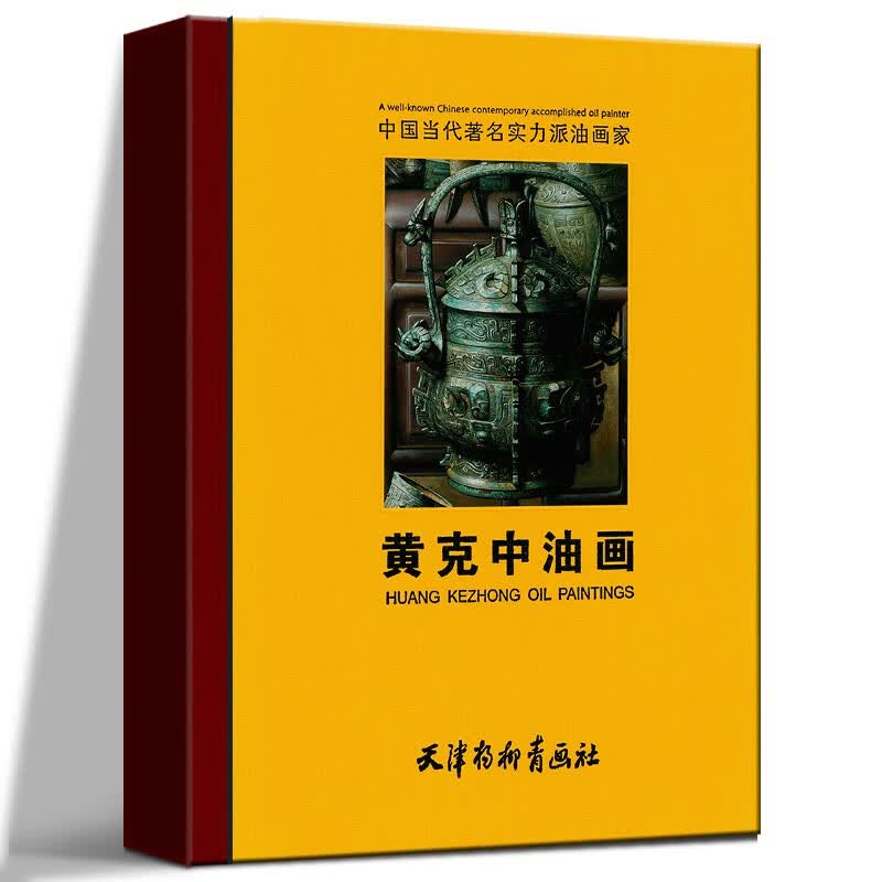 中国当代实力派油画家：黄克中油画 黄克中 绘 天津杨柳青画社