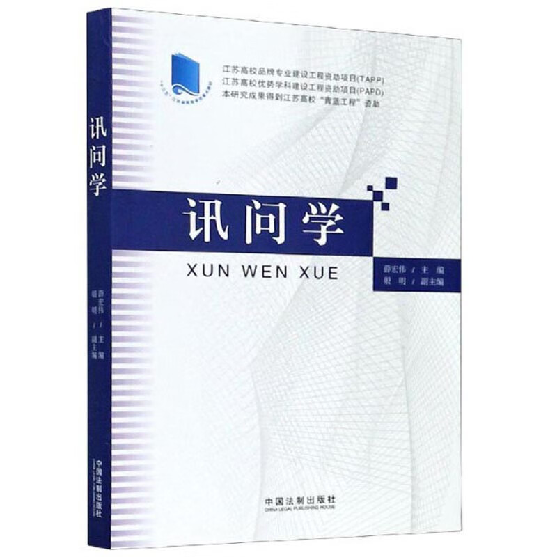 讯问学【好书】
