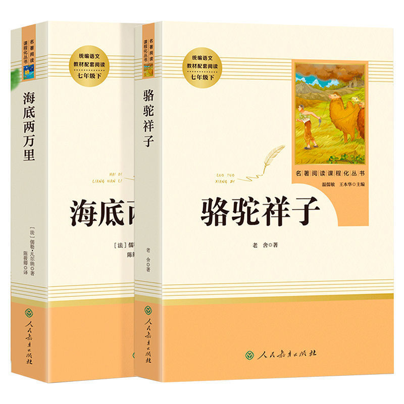 七年级下册初中生课外书名著 统编语文教材配套阅读书籍 海底两万里+骆驼祥子