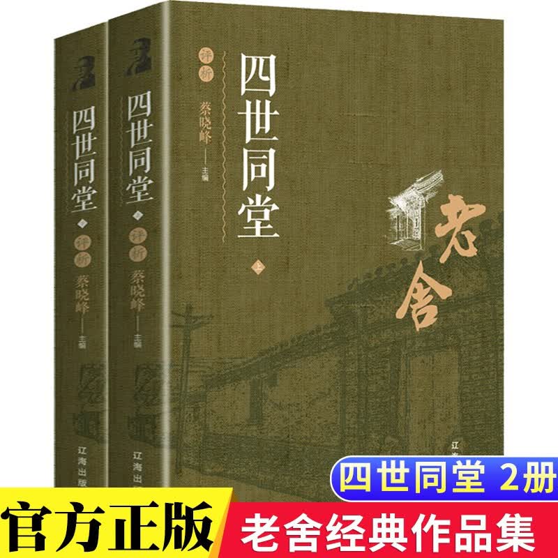 四世同堂完整版老舍高中阅读初中人民作家老舍长篇文学小说长篇小说原著课外书原版包邮高中生现代当代文学世界名著辽海出版社 四世同堂（全2册）