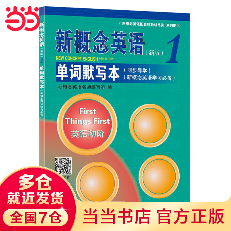 【当当 可选】新概念英语 配套练习册 一课一练 同步练习册 同步听力语法阅读练习单词默写本 同步达标测试卷 授权新概念英语辅导书 可搭外研社新概念英语教材 新概念英语1 单词默写本