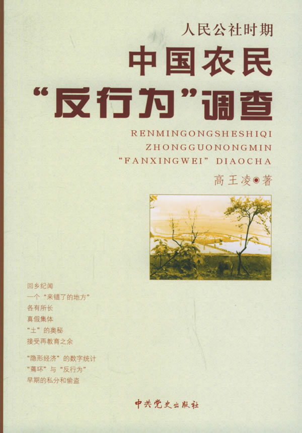 人民公社时期中国农民反行为调查