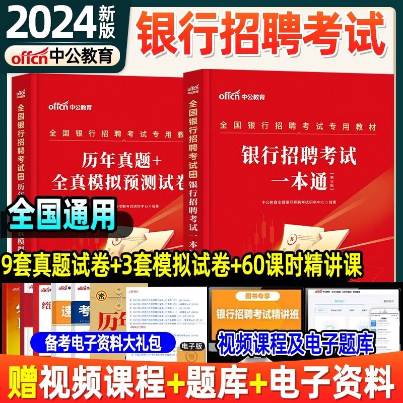中公教育银行招聘考试用书2024一本通全国银行招聘考试书2023校园秋招秋季招聘笔试教材历年真题题库工商农业交通建设中国邮政银行