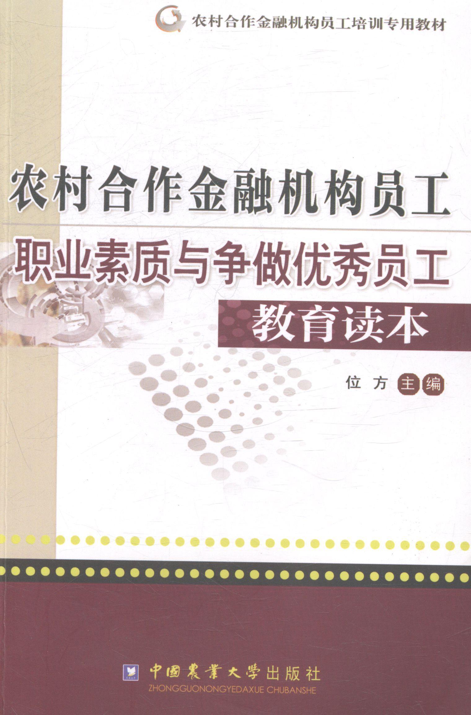 包邮：农村合作金融机构员工职业素质与争做员工教育读本电子与通信农村金融合作金融组织工作人员职 图书