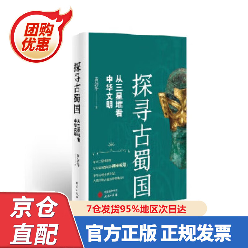 【新书】探寻古蜀国：从三星堆看中华文明 揭露古蜀国神秘面纱，探寻古蜀文明与中华文明交织的关系