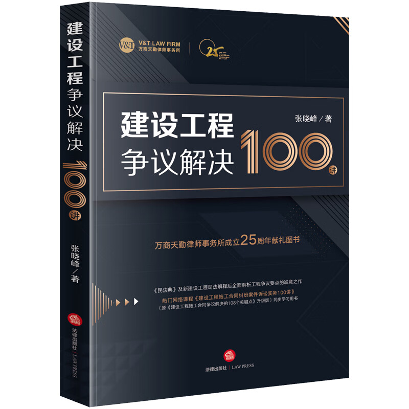 一本书读懂建设工程 建设工程争议解决100讲