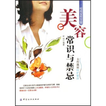 美容常识与禁忌 昕悦 著