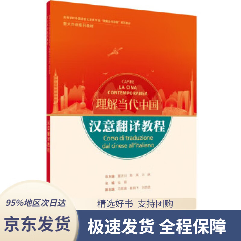 【 京东配送 支持团购】汉意翻译教程(“理解当代中国”意大利语系列教材)