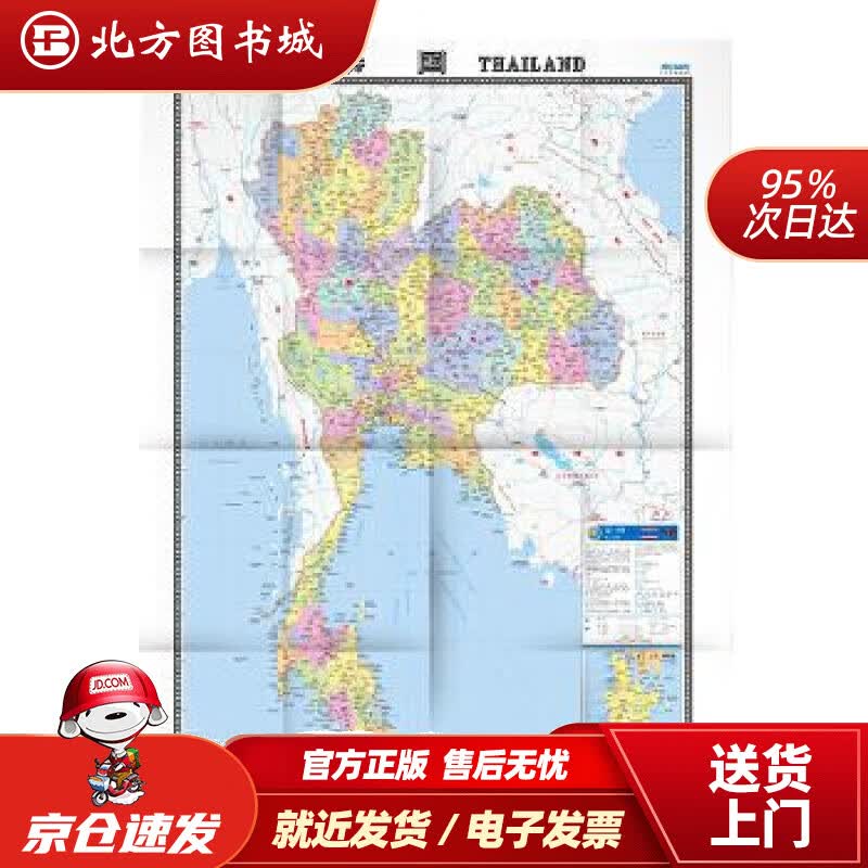 【现货】世界热点国家地图--泰国地图挂图折叠图（折挂两用中外文对照大字易读865mm1170mm) 北方图书城