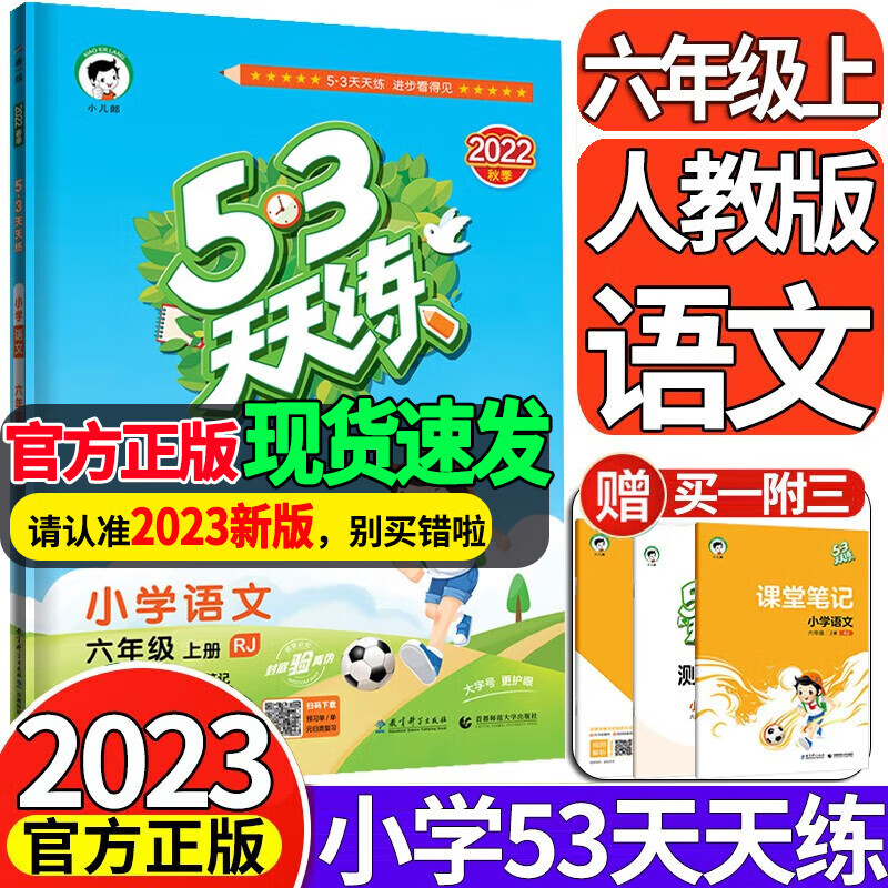 53天天练六年级上2023秋新版5.3天天练六年级上册语文数学英语人教版北师版苏教版西师版外研版五三小学6年级语数英课本同步练习册作业本5+3天天练 6上语文