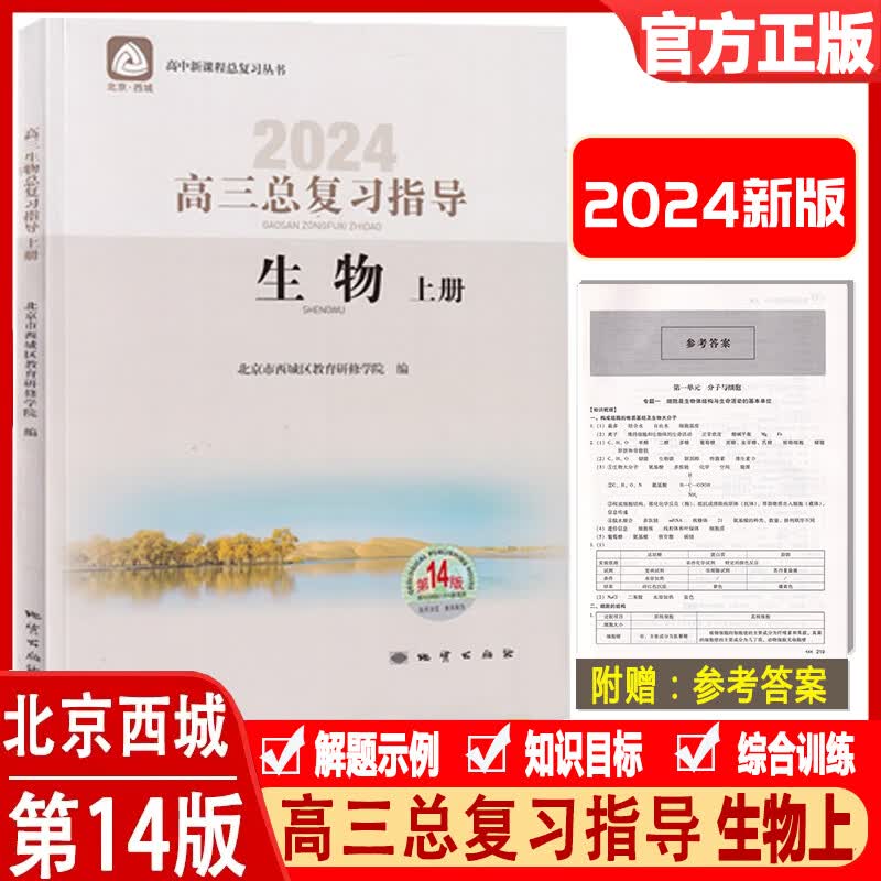北京西城学探诊学习探究诊断高三总复习指导语文数学物理化学思想政治历史地理生物人教版 英语北师大版 高三总复习指导 生物上