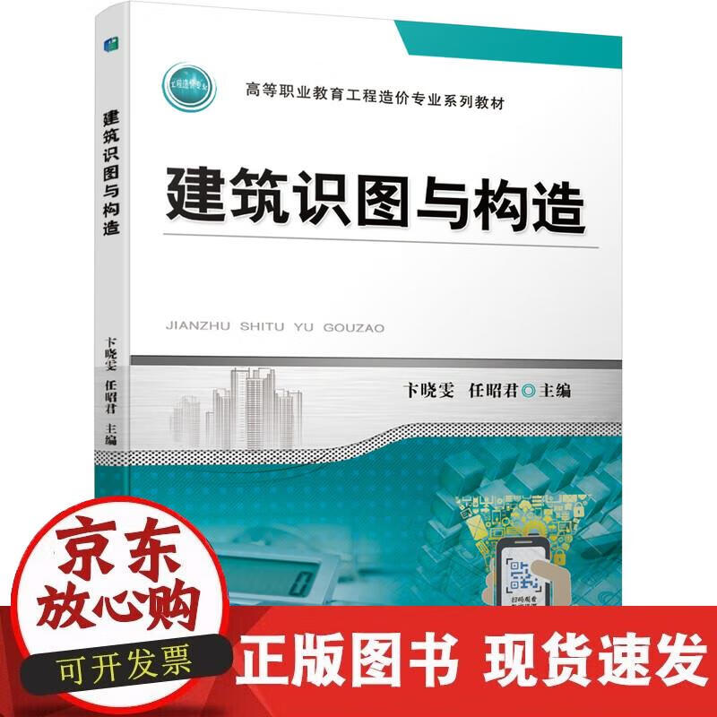 【现货】建筑识图与构造