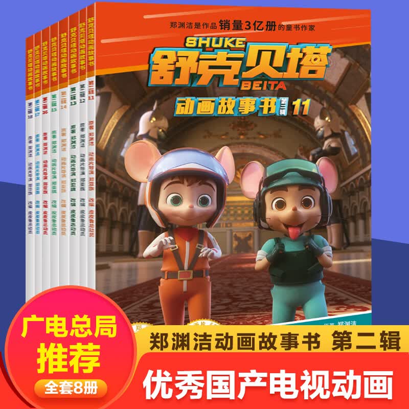 舒克贝塔历险记全套26册郑渊洁舒克和贝塔历险记动画漫画书全集故事书连环画非注音版皮皮鲁总动 【舒克贝塔】第二辑