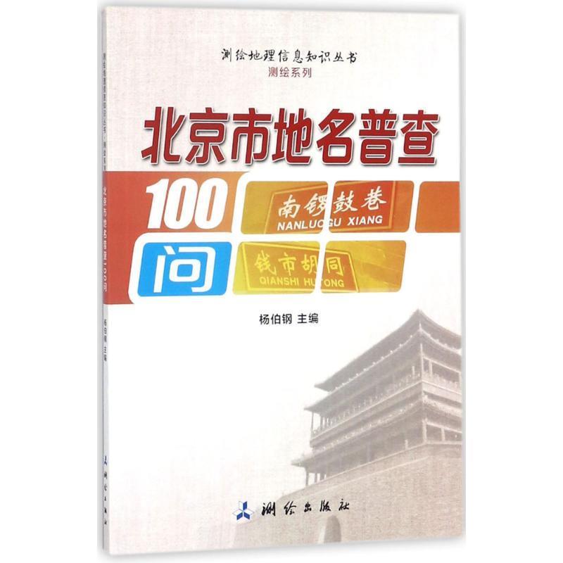 北京市地名普查100问 杨伯钢 编